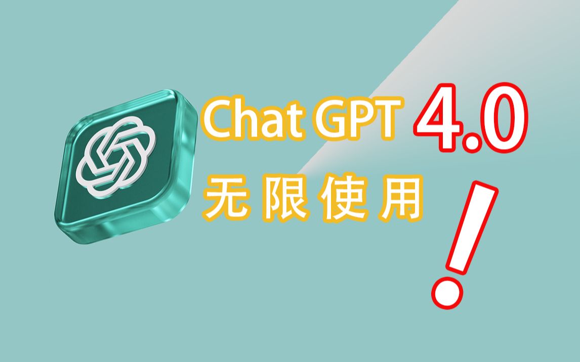突破限制|无限GTP4.0使用方法!让你使用GTP不受限制!超好用的脚本!