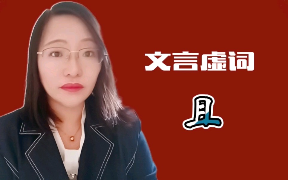 文言虚词“且”的用法,赶紧收藏学起来