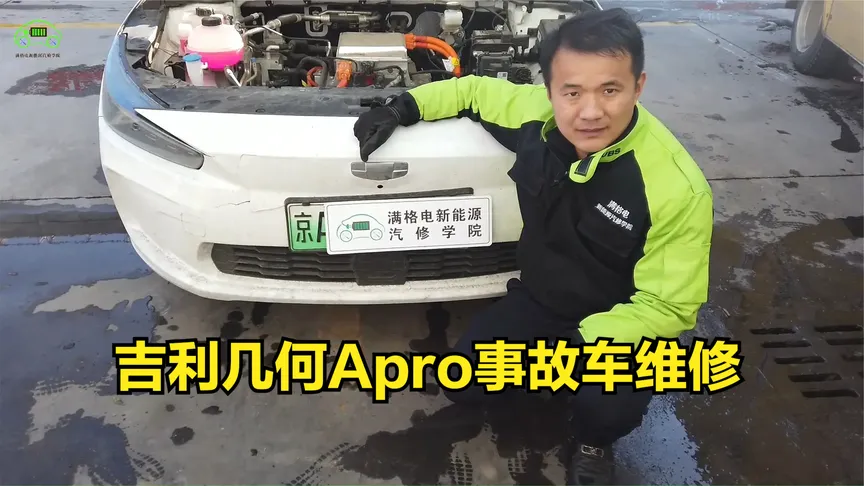 吉利几何Apro新能源事故车,三合一电驱动讲解—电动汽车维修