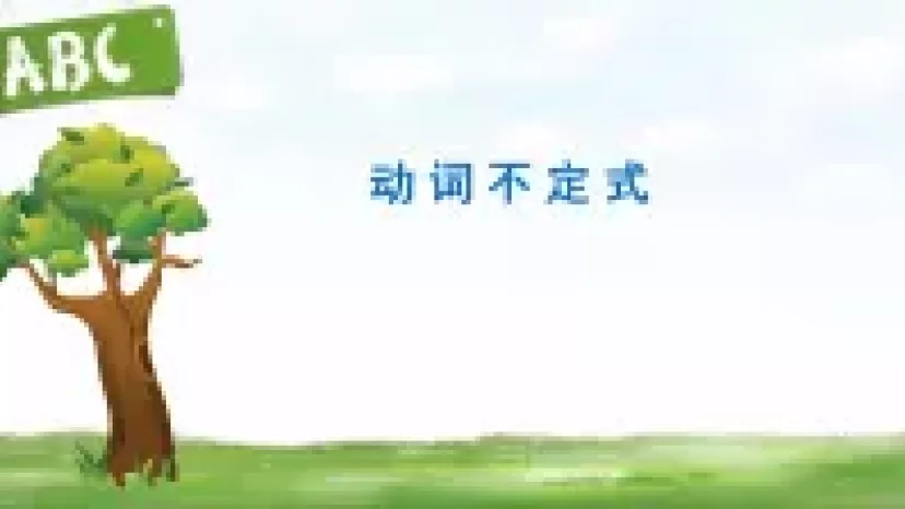 小学英语语法全解析 第13集 动词不定式是动词的一种非限定形式