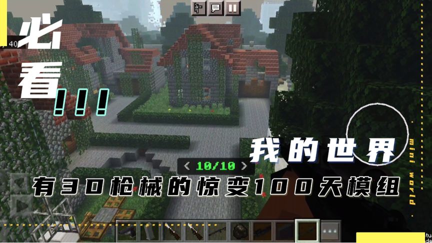 我的世界手游有3D枪械的惊变100天模组