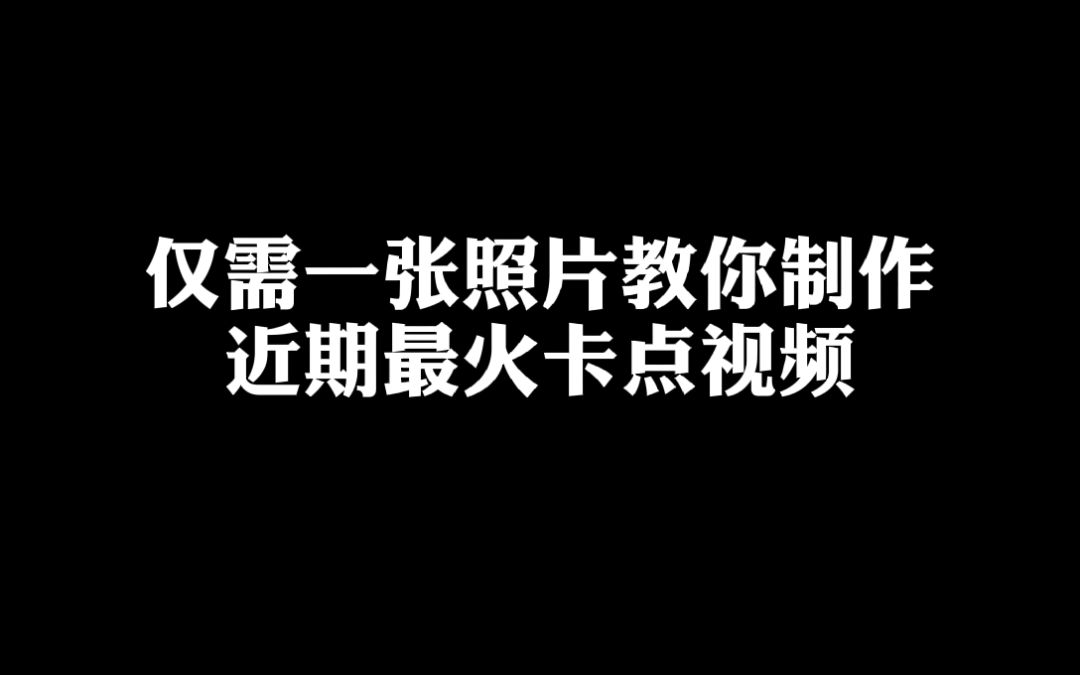 (第八期)仅需一张照片教你用剪映制作近期最火卡点视频#剪映剪出大片...