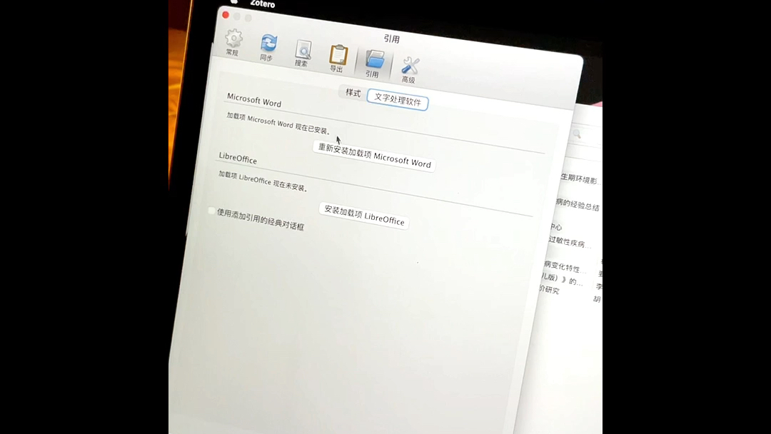 我半夜学会了在word里找到zotero插件哈哈原来这么简单!zotero,首选项...