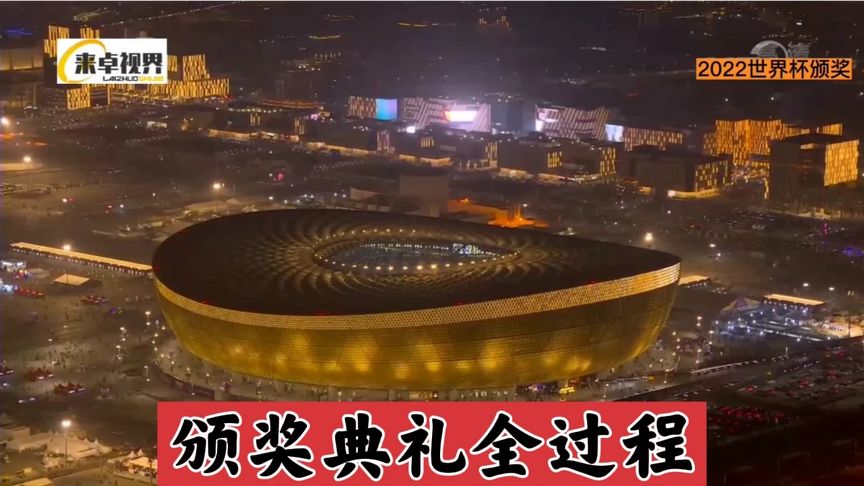 载入史册的2022世界杯颁奖典礼全过程