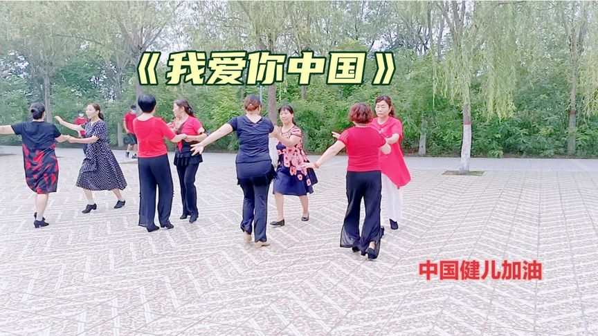 《我爱你中国》希望我们的舞蹈 能给大家带来轻松快乐