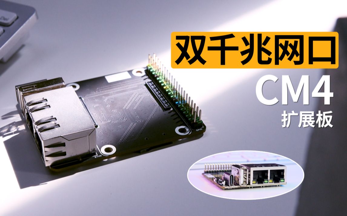 微雪 树莓派CM4双千兆网口小型迷你扩展板 板载Micro SD/风扇接口