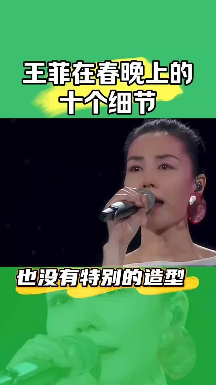 王菲在春晚上的十个细节让人泪目
