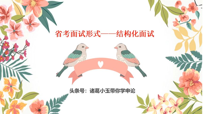 2021省考面试提前学,公务员考试面试形式——结构化流程