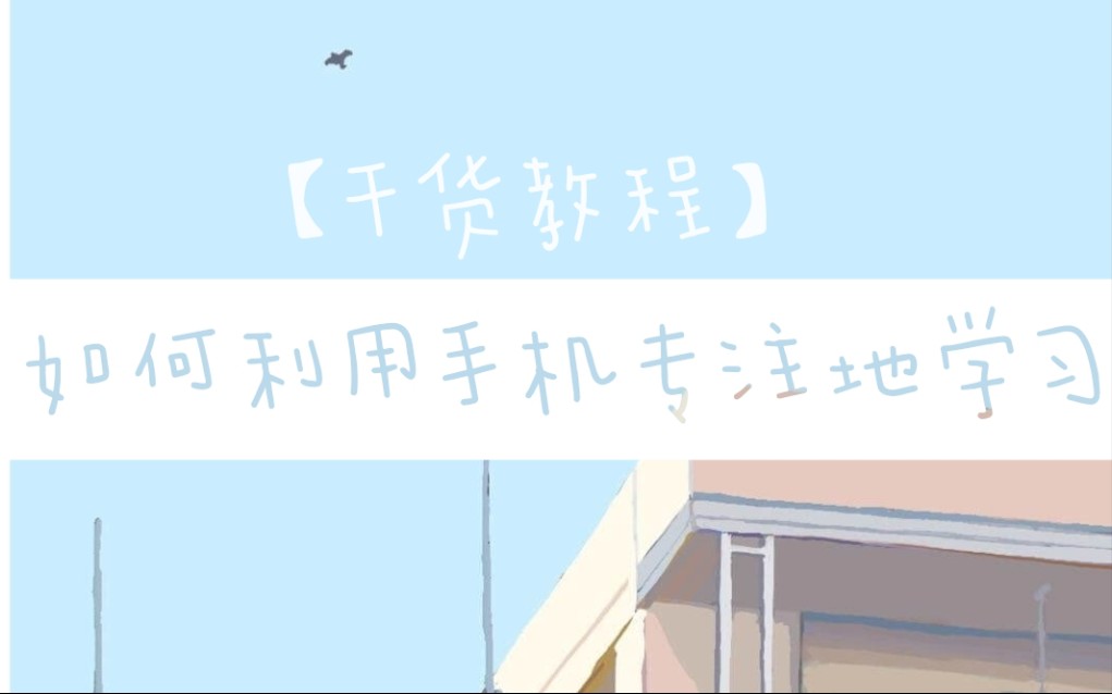【干货教程】如何利用手机专注地学习&安利一个培养自律的软件