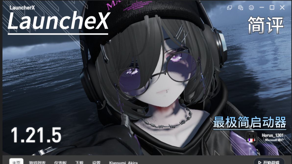 最新MC启动器/LauncherX