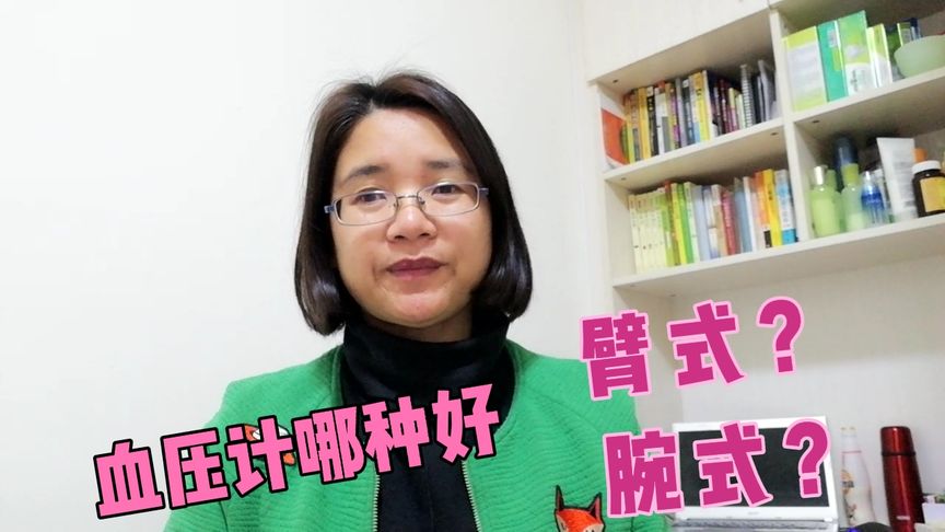 有高血压的人群注意了,家用血压计选臂式的还腕式的?听医生建议