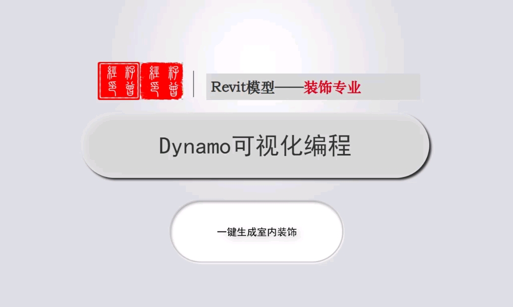 使用Dynamo一键生成室内装饰构件【Revit可视化编程】