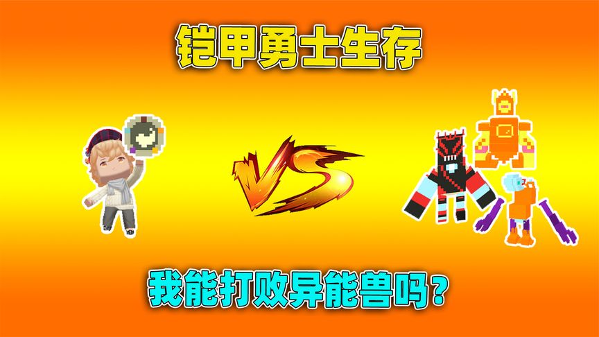 迷你世界:铠甲勇士生存!糯米变身帝皇侠!能打败远古异能兽吗?