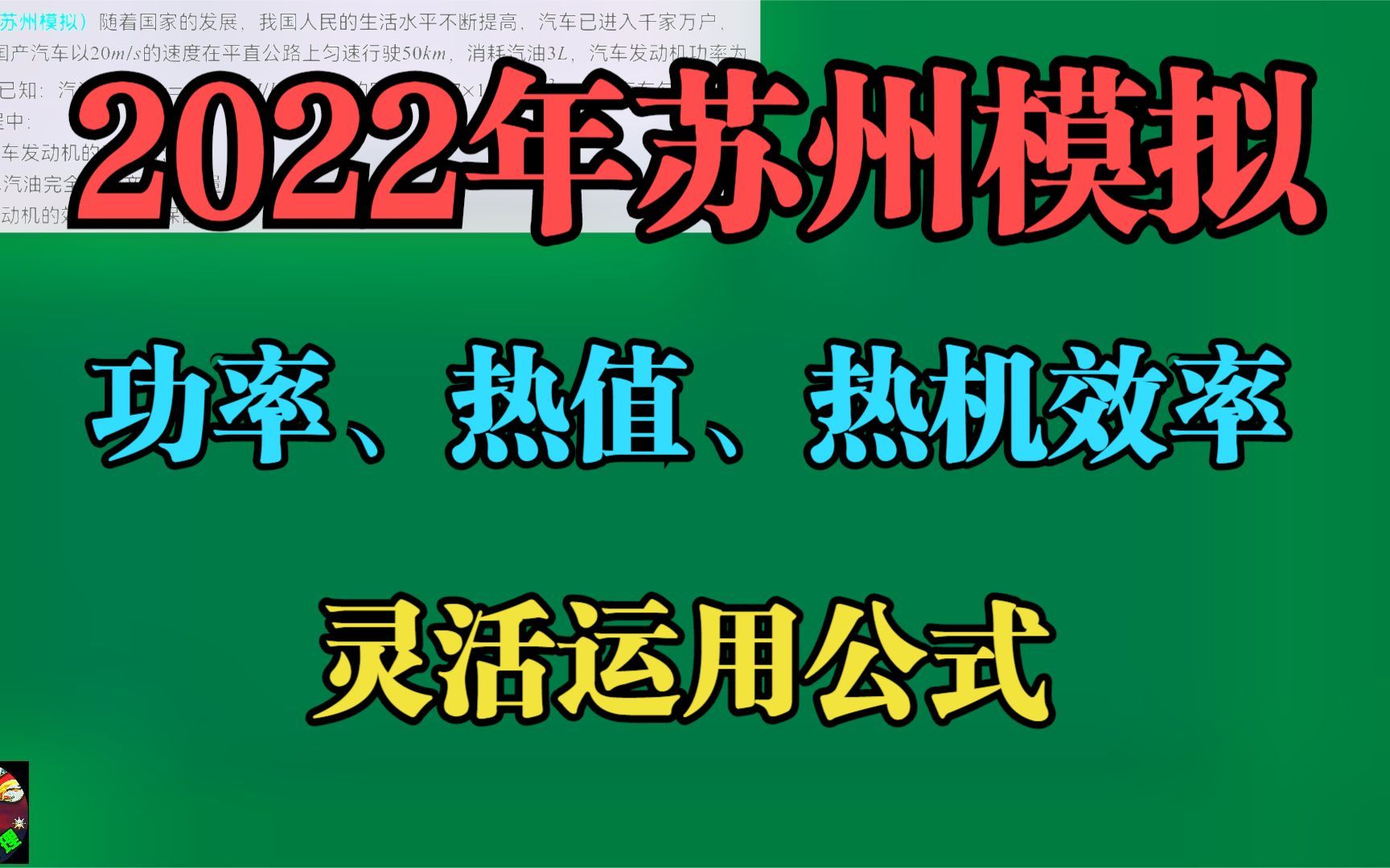 2022年苏州模拟:功率热值热机效率常规计算