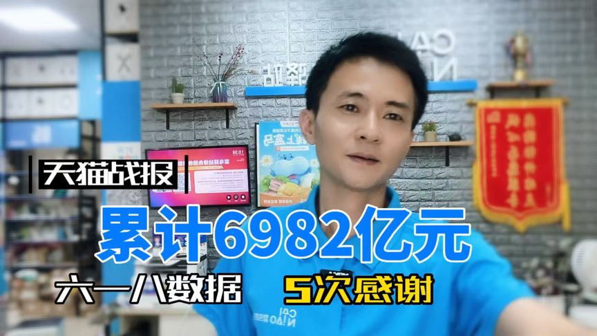 新记录,天猫公布618战绩出炉,销售额6982亿元