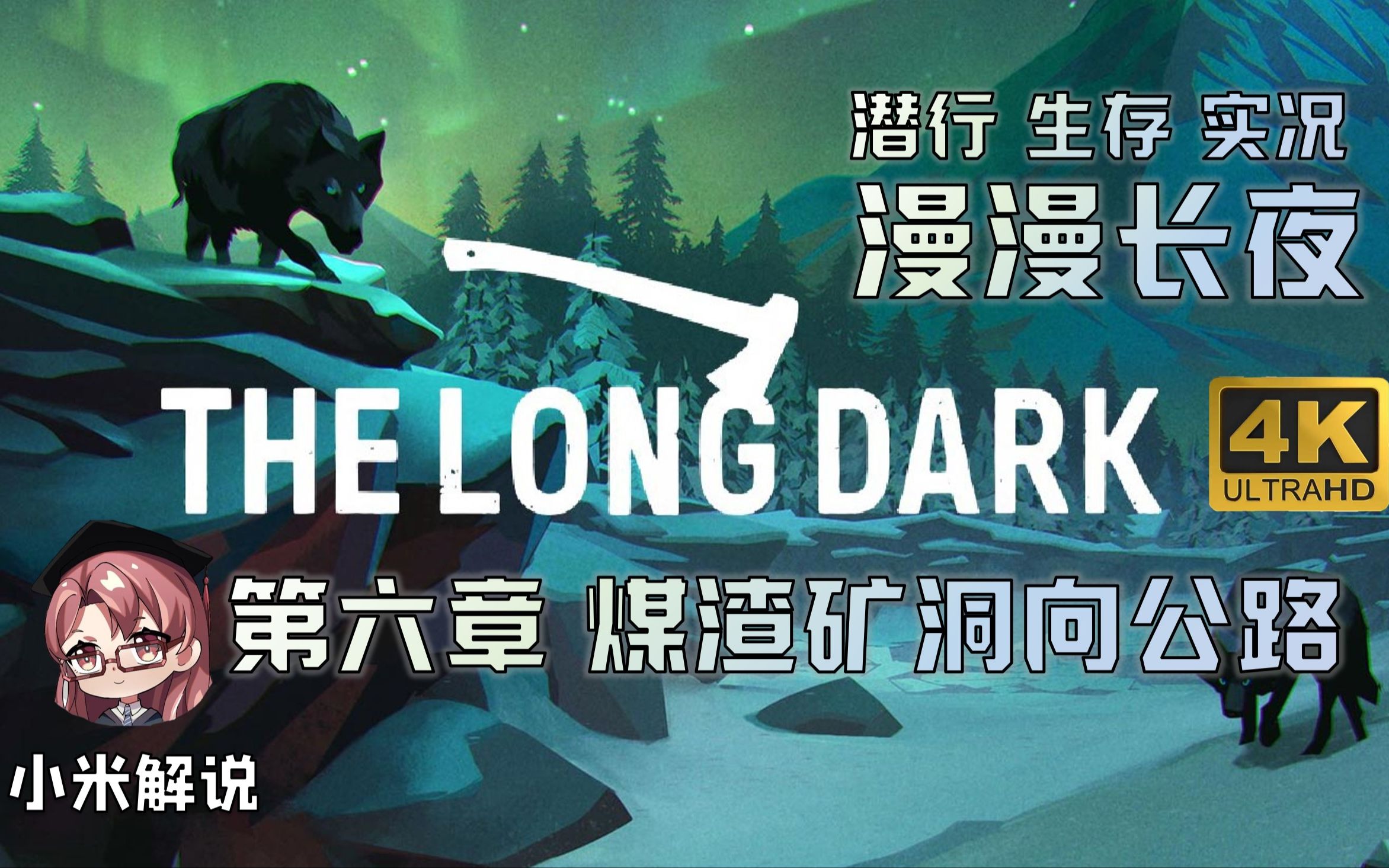 【4K】【米博士】潜行生存实况【漫漫长夜】P06 煤渣矿洞向公路_...