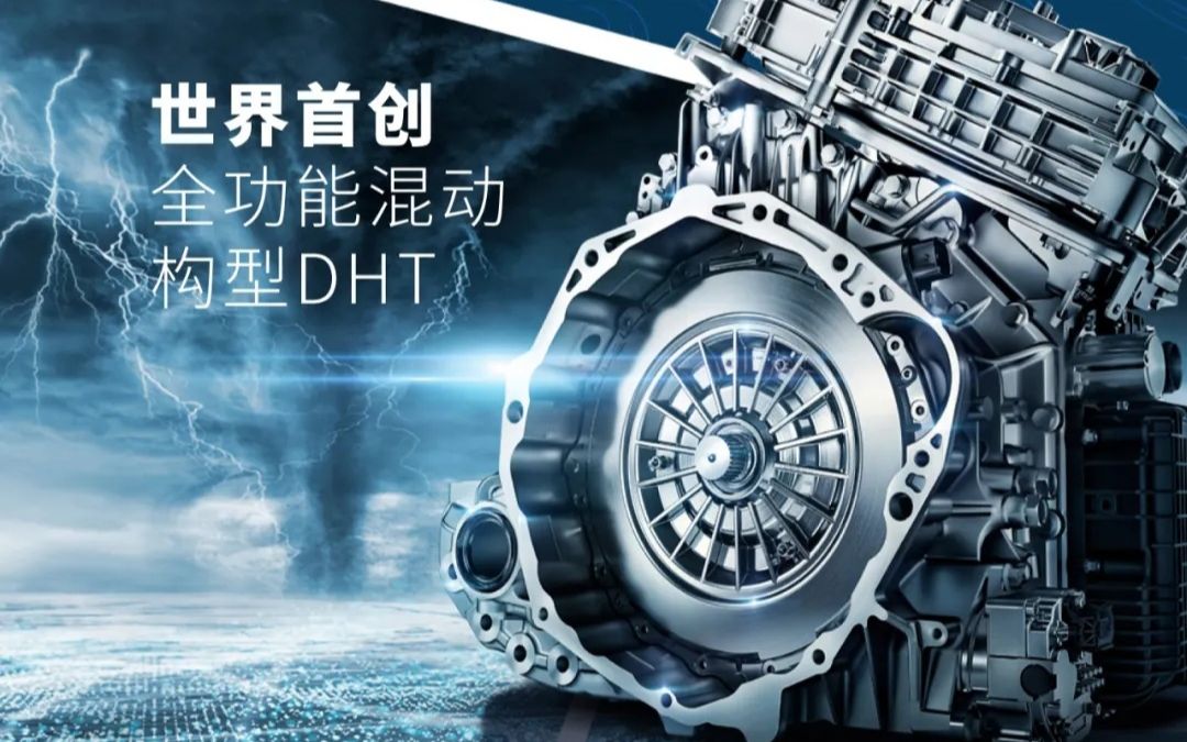 奇瑞DHT世界首创全功能混动DHT变速器5.18日正式下线
