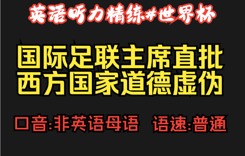 【英语听力精练】2022世界杯 - 国际足联主席发布会直批西方国家道德...