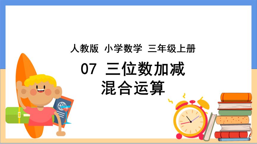【07】小学数学三年级三位数加减混合运算