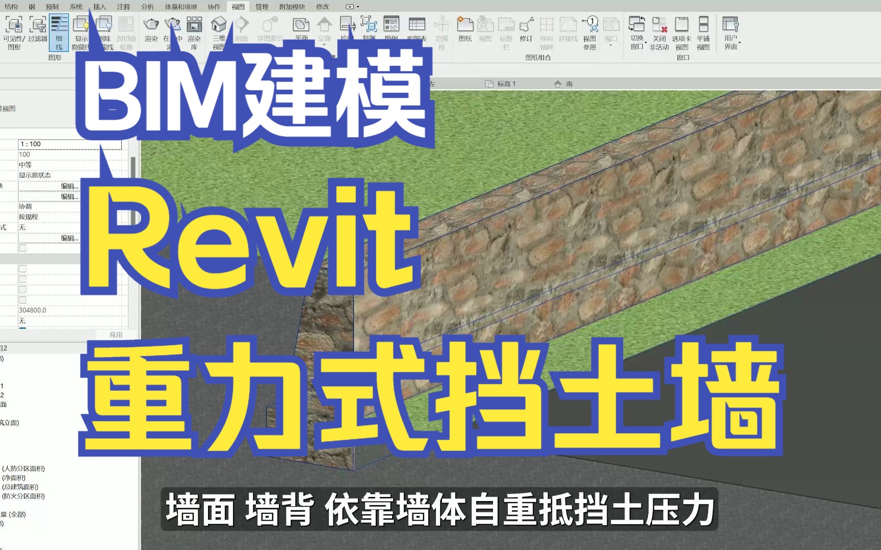 使用revit模型,20秒学会重力式挡土墙