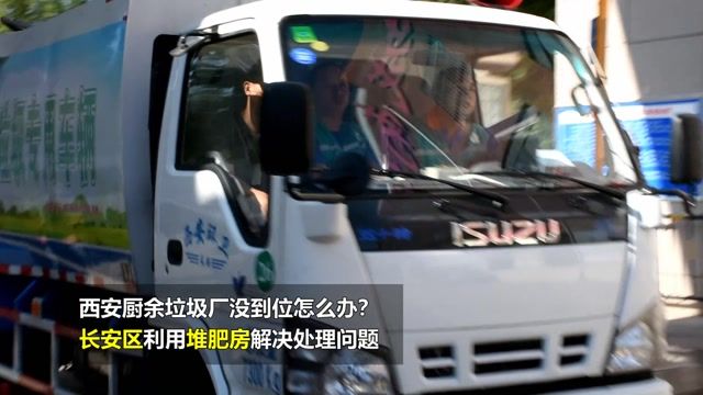 #西安垃圾分类 厨余垃圾处理厂没建好怎么破?看看长安区怎么.