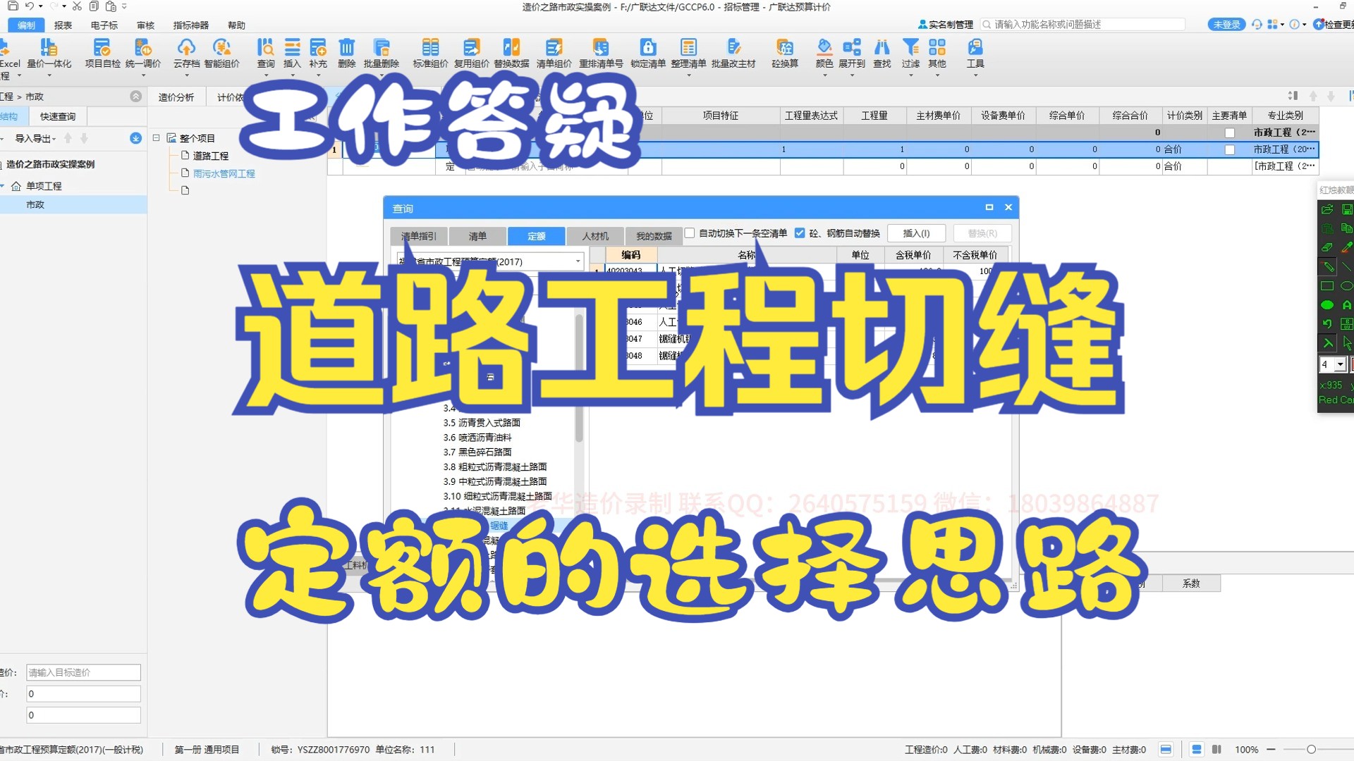 市政造价道路工程切缝定额的选择思路
