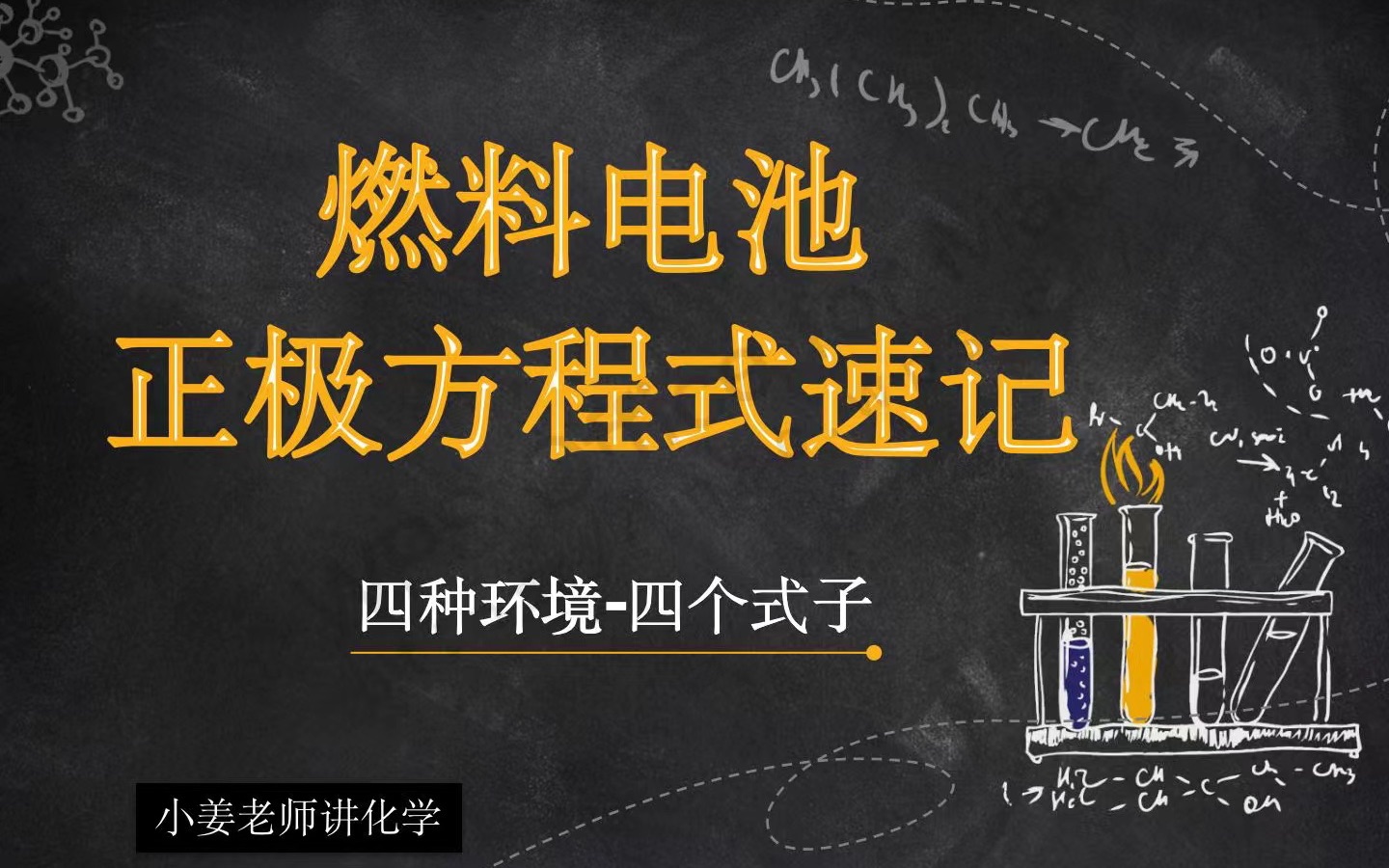燃料电池-正极方程式速记