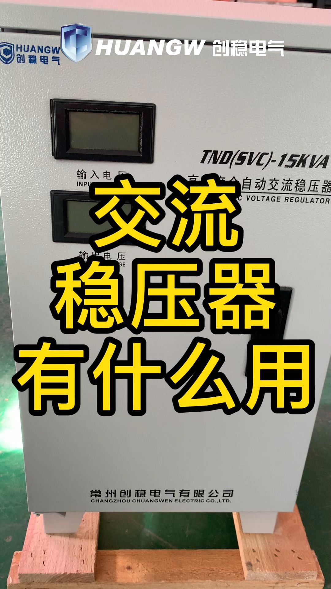 交流稳压器有什么用?电压不稳定,家用设备跳闸怎么办?