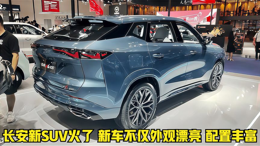 长安新SUV火了!新车不仅外观漂亮、配置丰富,百公里油耗仅0.7升