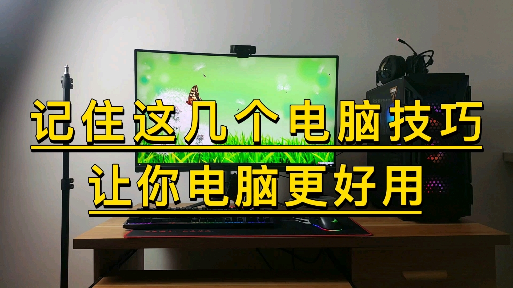 记住这六个电脑小技巧，让你电脑更好用。