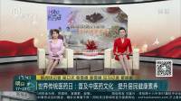 世界传统医药日:普及中医药文化 提升居民健康素养
