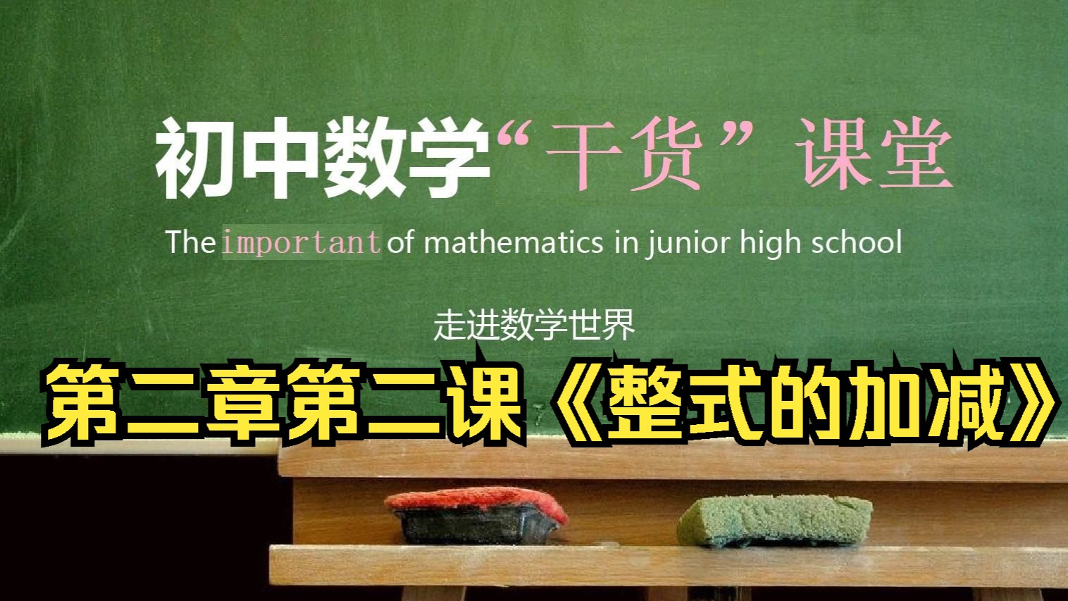 初中数学-七年级上-第二章节 第二课《整式的加减》