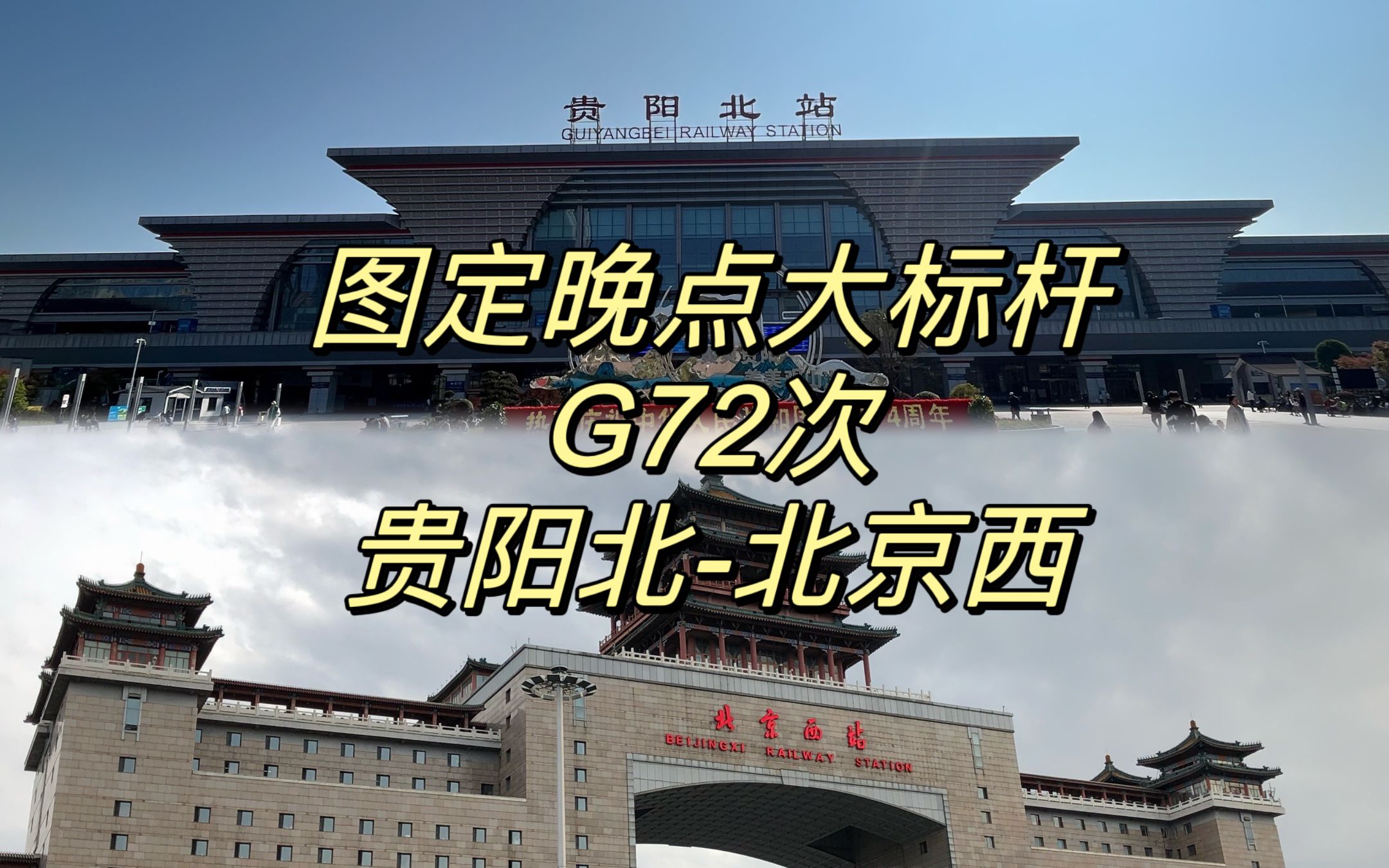 【CR运转】飙到351!图定晚点的京昆大标杆——G72次列车贵阳北-...