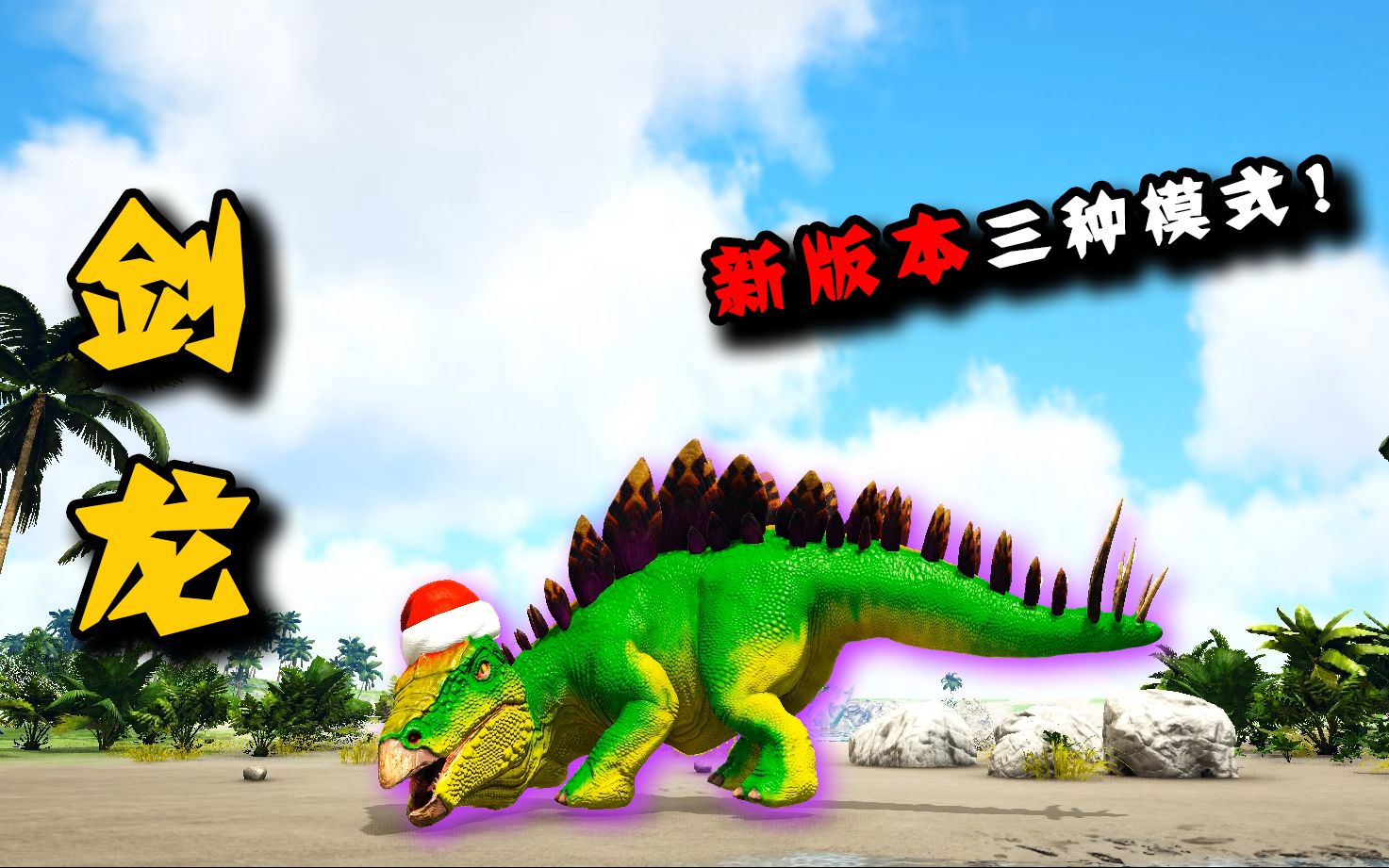 方舟恐龙成长日记14:新版剑龙太强了,三种模式任意切换!