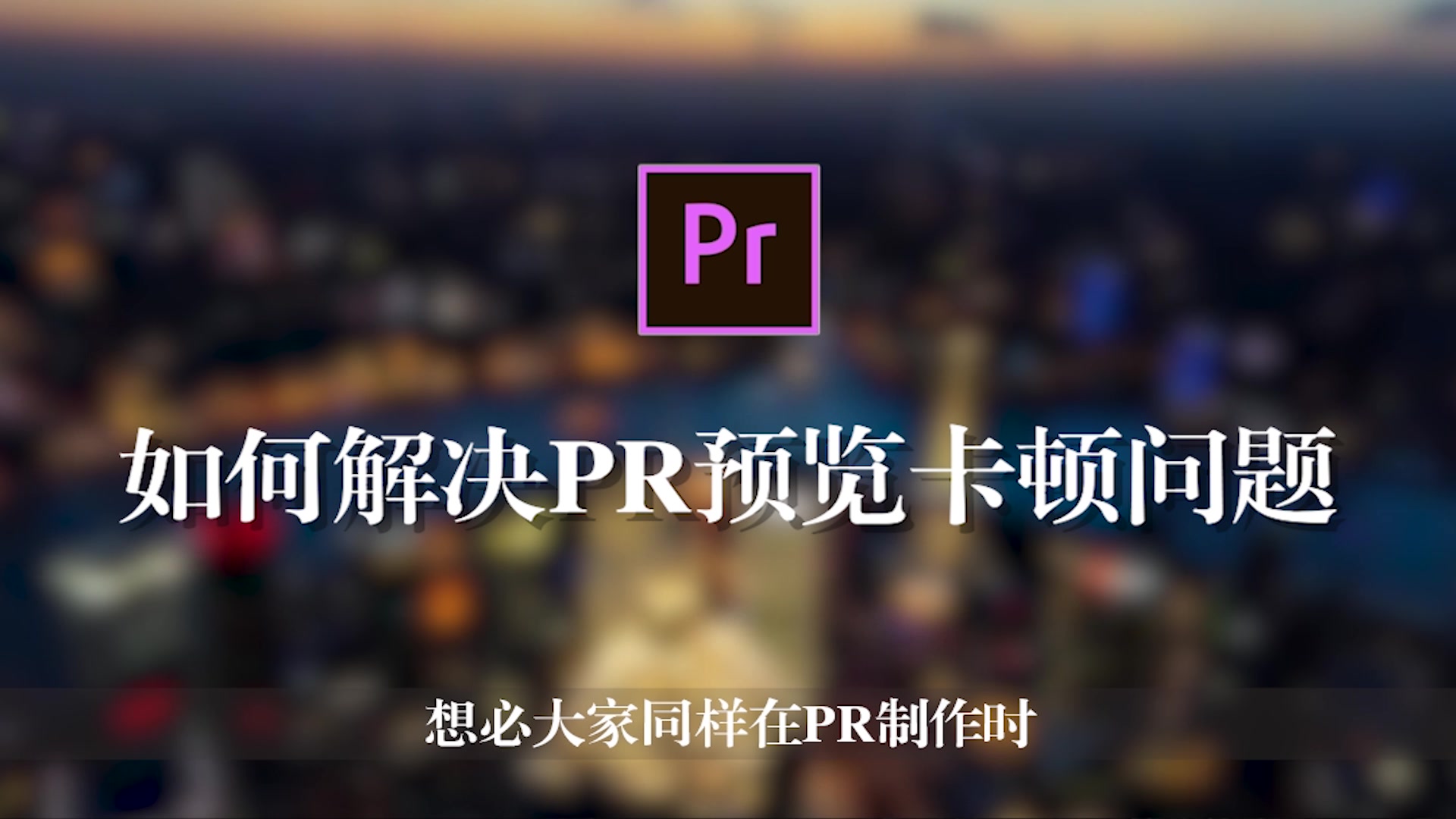 【PR教程】小技巧 如何解决PR预览卡顿问题 1分钟教会你