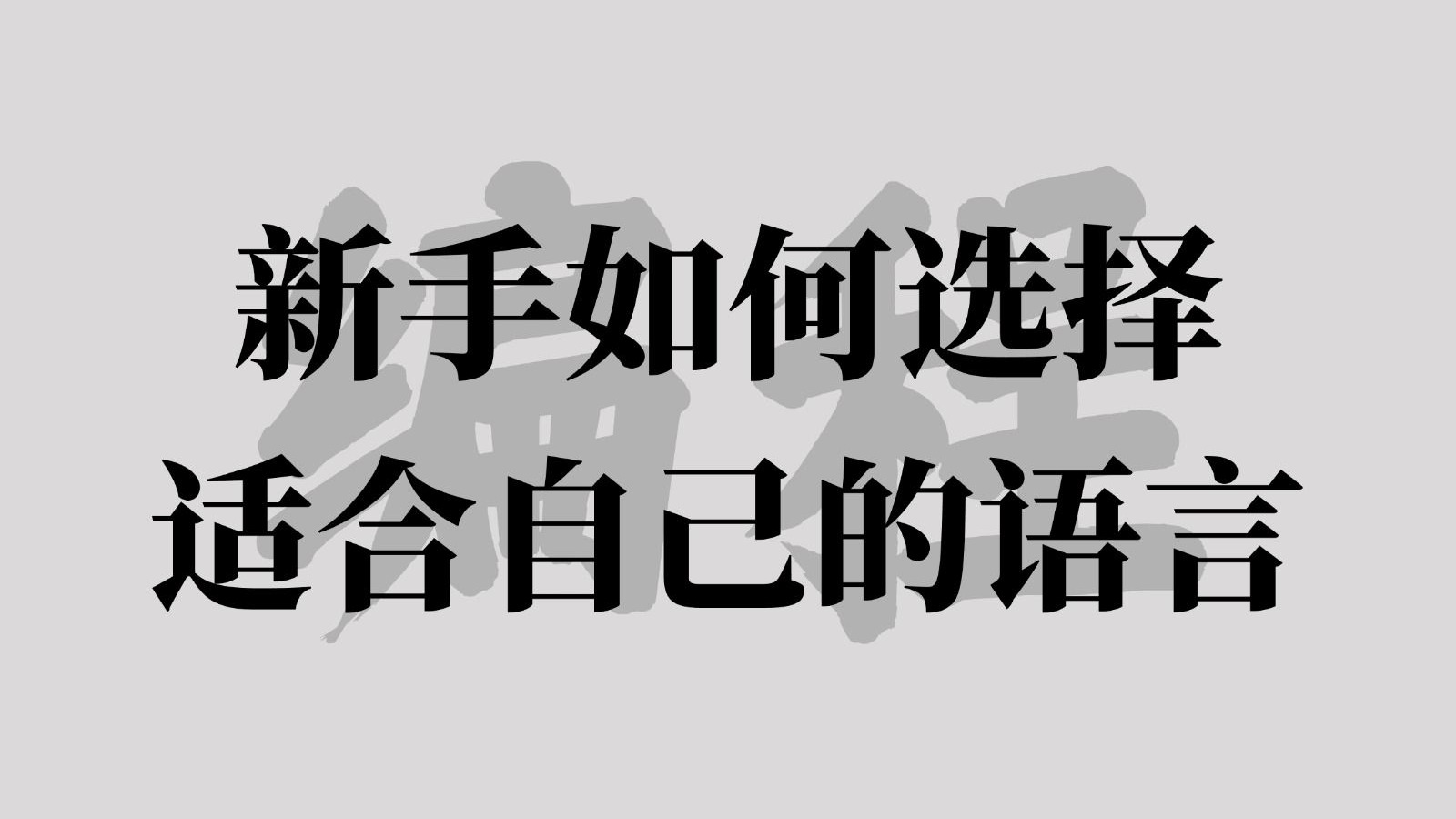 零基础入门编程指南 | 新手如何选择适合自己的编程语言?一个视频...