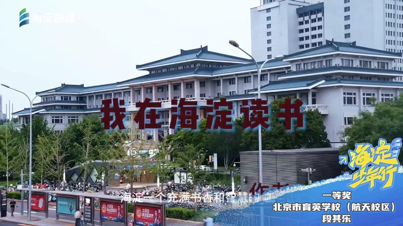 "海淀少年行"短视频征集活动作品展播:初高中组一等奖《我在海淀读书...