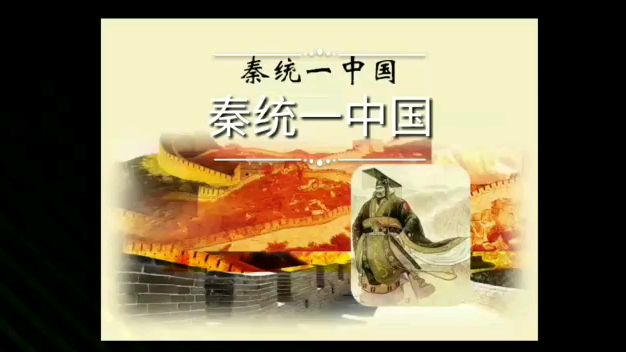 微课之5分钟学习秦统一中国