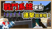 【我的世界】战斗更新来了!连击、蓄力攻击、爆击破盾