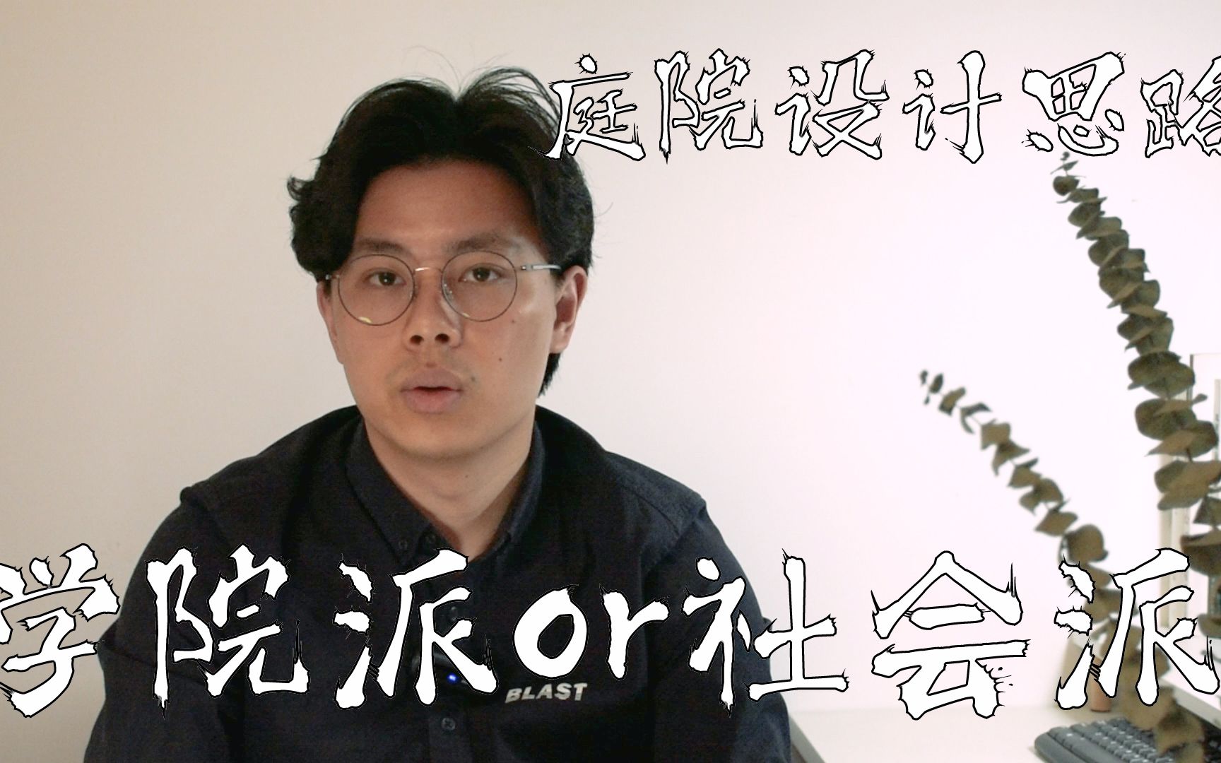 【庭院设计之路】两种设计思路:学院派和社会派