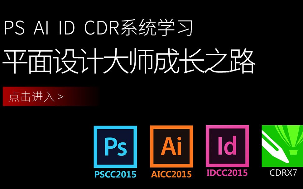 平面设计教程大全CDR教程案例实战图标设计教程