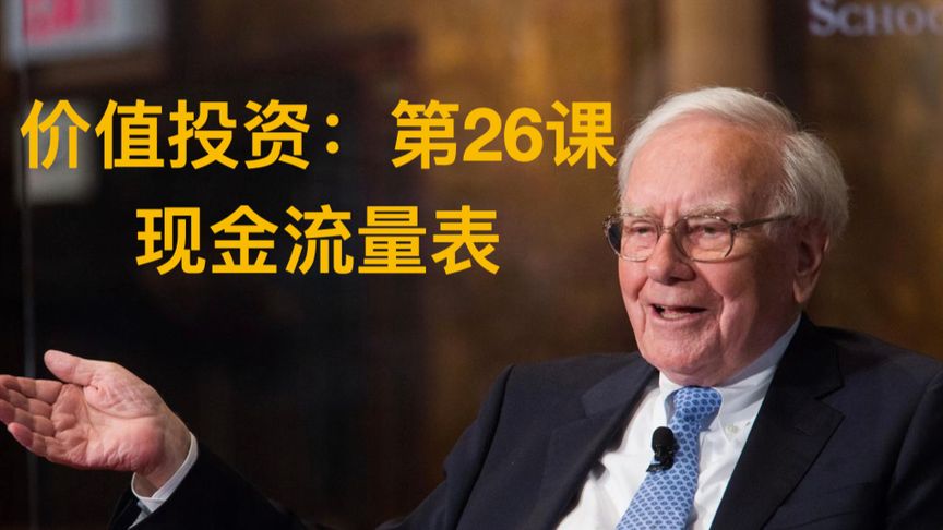 价值投资入门第26课:什么是现金流量表?