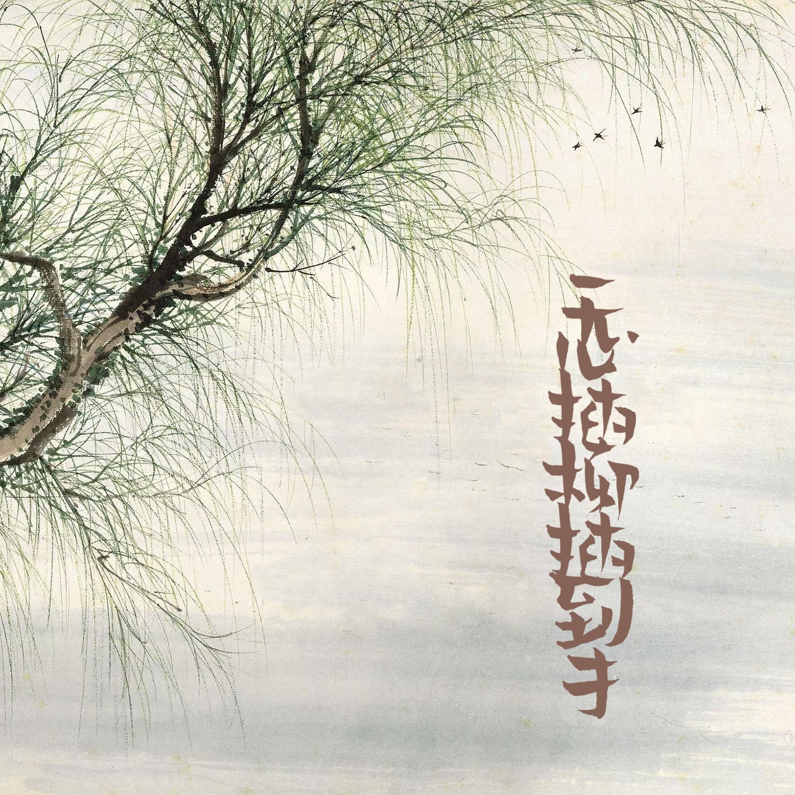 无心插柳插到手 