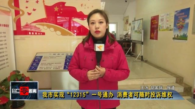 我市实现“12315”一号通办 消费者可随时投诉维权