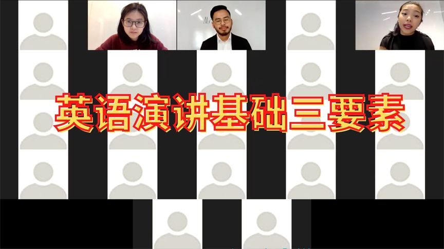 英语演讲的基础三要素