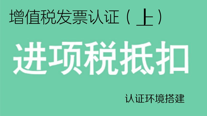 丁丁讲财税(14):如何认证增值税专用发票(上),浏览器环境搭建