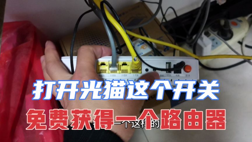 打开光猫的这个开关,就能免费连WiFi,为何还要安装路由器?