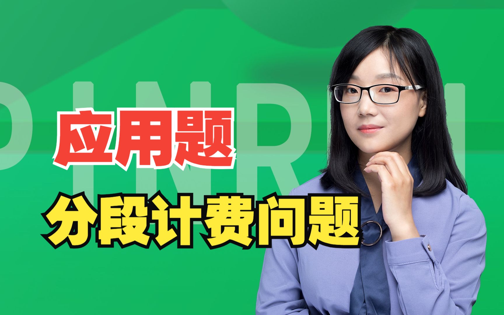 应用题-2.5 分段计费问题