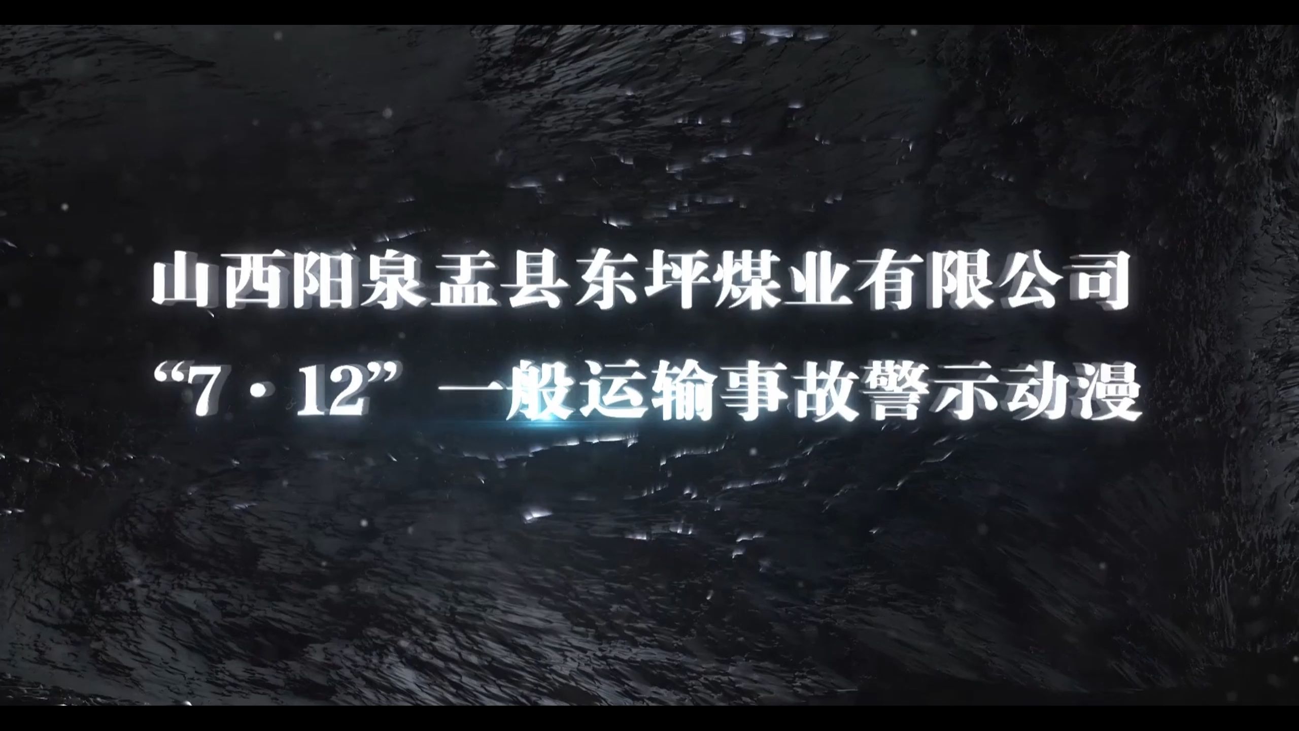 山西阳泉孟县东坪煤业“7·12”一般运输事故警示动漫