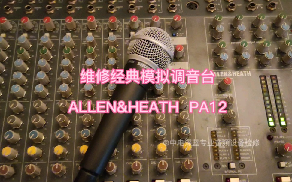 维修艾伦ALLEN&HEATH PA12经典模拟调音台 #维修数字调音台#...